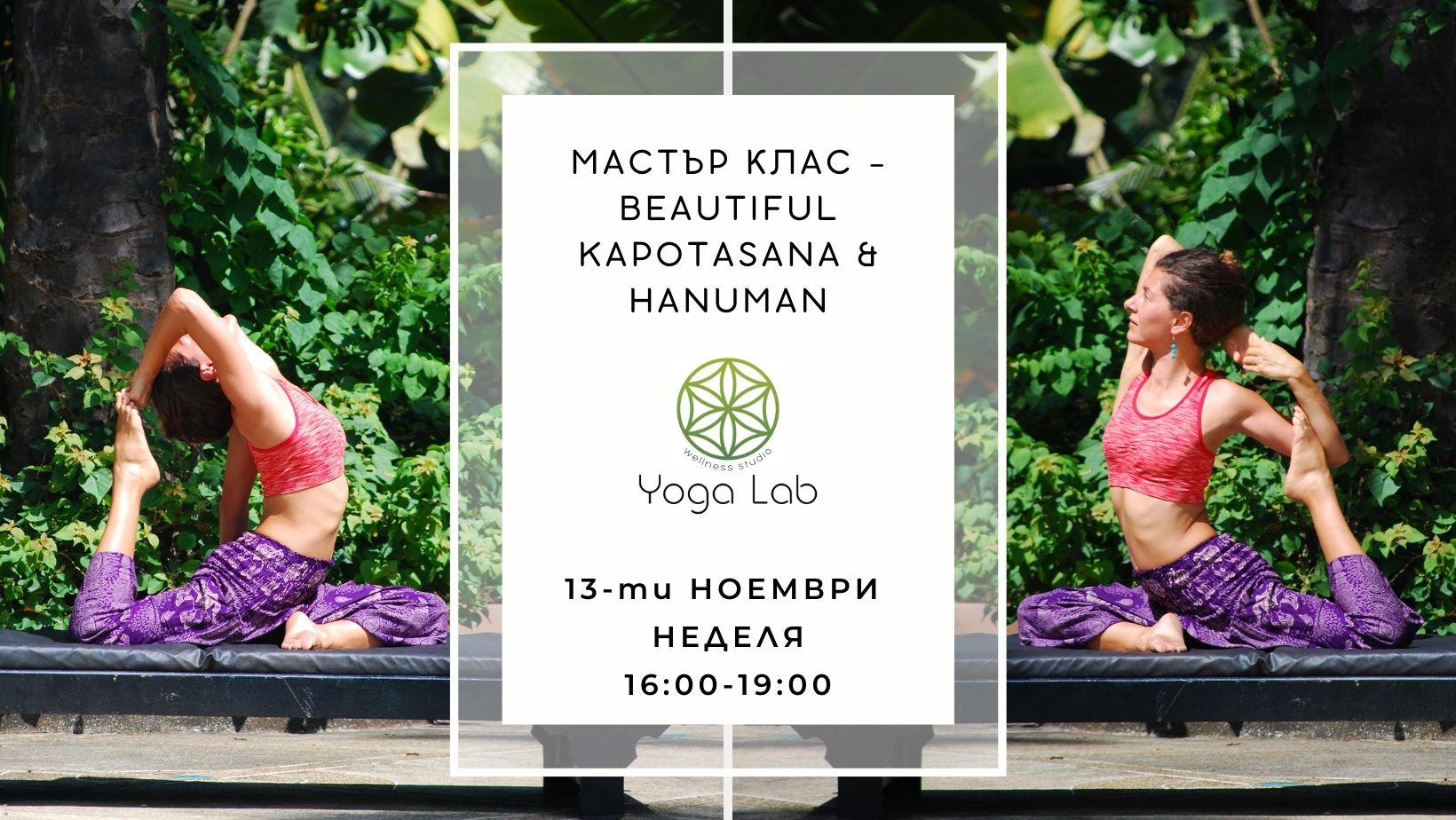 13 ноември 2022: Мастър клас · Beautiful Kapotasana & Hanuman | YogaLab